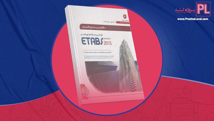 پی دی اف کتاب طراحی ساختمان های فولادی با PDF Etabs 2015